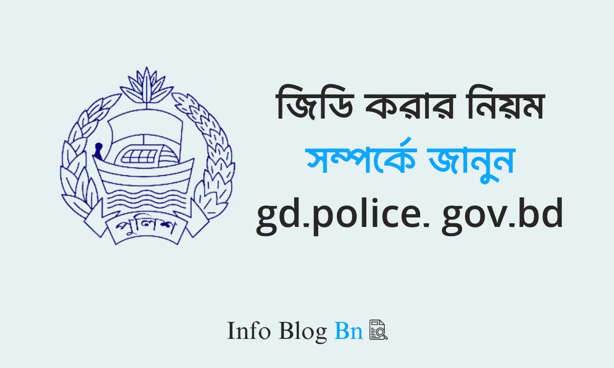 জিডি করার নিয়ম সম্পর্কে জানুন - gd.police. gov.bd